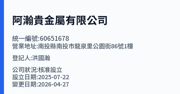 阿瀚貴金屬有限公司的照片-統編 60651678(南投縣) 公司登記資料與營業項目詳細圖表