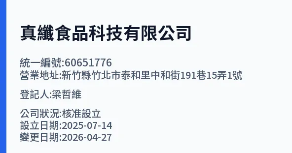 真纖食品科技有限公司的照片-統編 60651776(新竹縣) 公司登記資料與營業項目詳細圖表