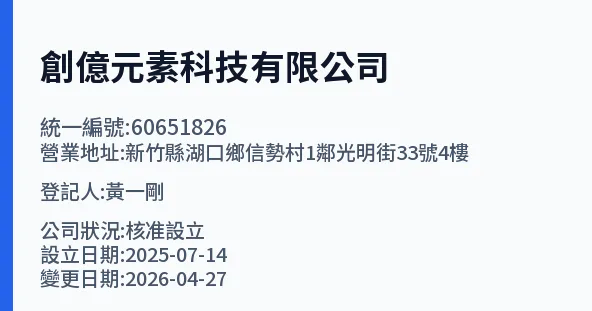 創億元素科技有限公司的照片-統編 60651826(新竹縣) 公司登記資料與營業項目詳細圖表