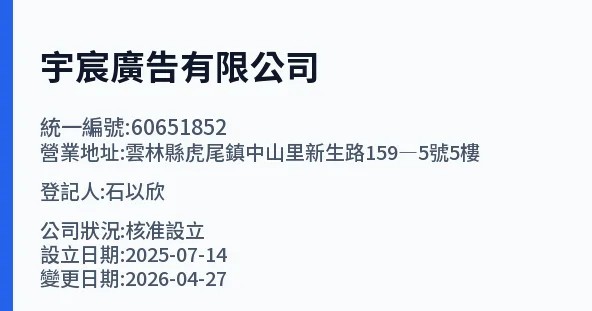 宇宸廣告有限公司的照片-統編 60651852(雲林縣) 公司登記資料與營業項目詳細圖表