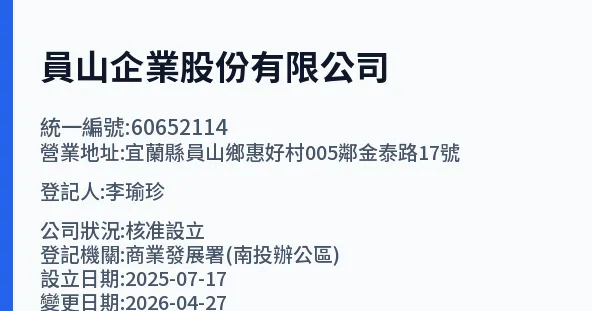 員山企業股份有限公司的照片-統編 60652114(宜蘭縣) 公司登記資料與營業項目詳細圖表