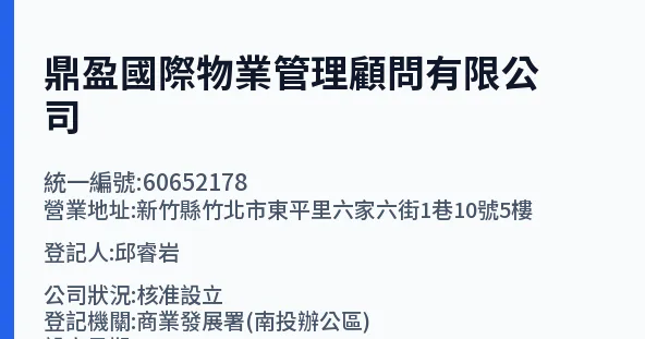 鼎盈國際物業管理顧問有限公司的照片-統編 60652178(新竹縣) 公司登記資料與營業項目詳細圖表