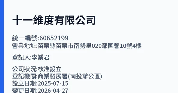 十一維度有限公司的照片-統編 60652199(苗栗縣) 公司登記資料與營業項目詳細圖表