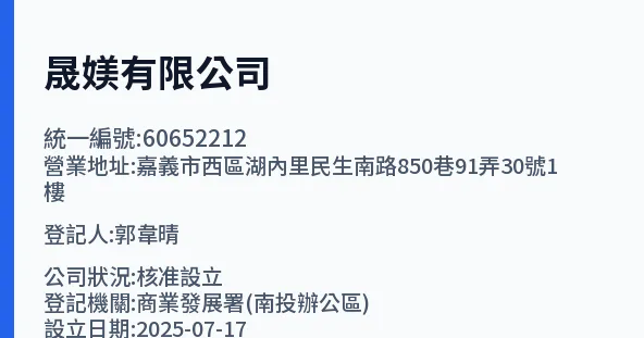 晟媄有限公司的照片-統編 60652212(嘉義市) 公司登記資料與營業項目詳細圖表
