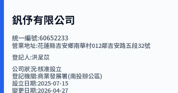 釩伃有限公司的照片-統編 60652233(花蓮縣) 公司登記資料與營業項目詳細圖表
