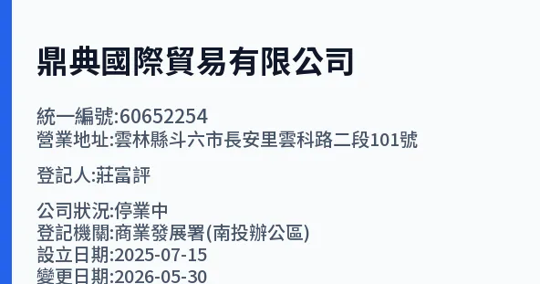 鼎典國際貿易有限公司的照片-統編 60652254(雲林縣) 公司登記資料與營業項目詳細圖表