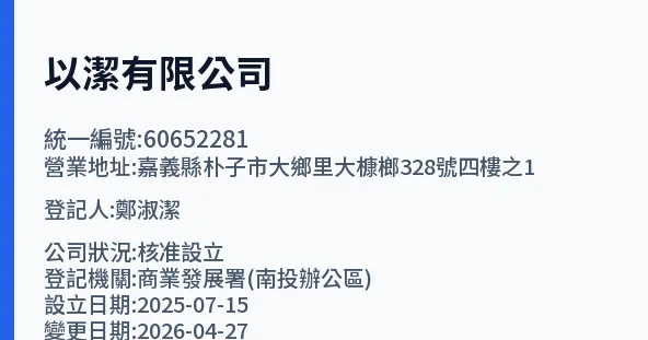 以潔有限公司的照片-統編 60652281(嘉義縣) 公司登記資料與營業項目詳細圖表