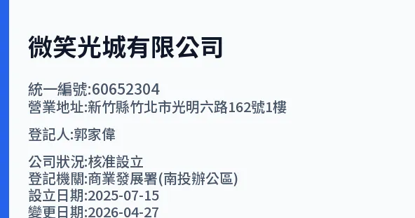 微笑光城有限公司的照片-統編 60652304(新竹縣) 公司登記資料與營業項目詳細圖表