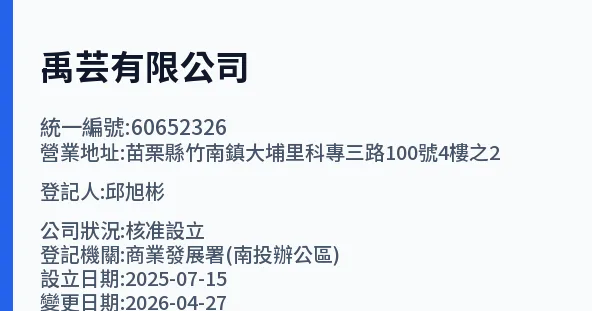 禹芸有限公司的照片-統編 60652326(苗栗縣) 公司登記資料與營業項目詳細圖表
