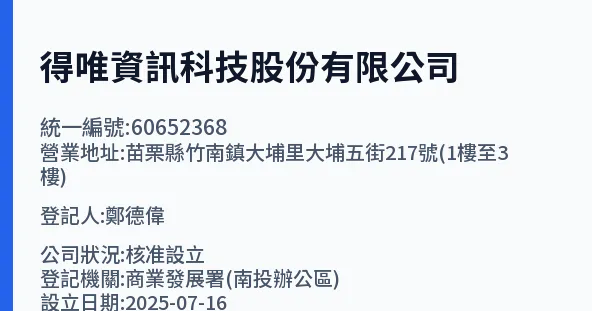 得唯資訊科技股份有限公司的照片-統編 60652368(苗栗縣) 公司登記資料與營業項目詳細圖表