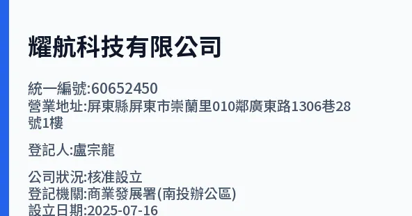 耀航科技有限公司的照片-統編 60652450(屏東縣) 公司登記資料與營業項目詳細圖表