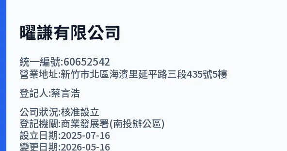 曜謙有限公司的照片-統編 60652542(新竹市) 公司登記資料與營業項目詳細圖表
