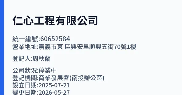 仁心工程有限公司的照片-統編 60652584(嘉義市) 公司登記資料與營業項目詳細圖表