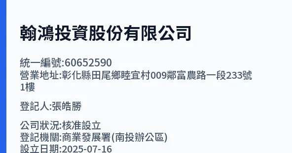 翰鴻投資股份有限公司的照片-統編 60652590(彰化縣) 公司登記資料與營業項目詳細圖表