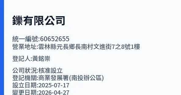 鑠有限公司的照片-統編 60652655(雲林縣) 公司登記資料與營業項目詳細圖表