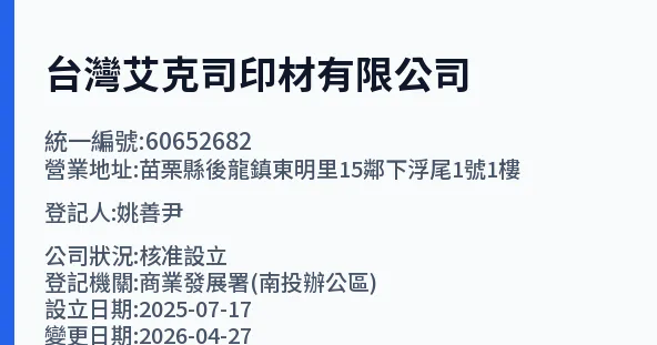 台灣艾克司印材有限公司的照片-統編 60652682(苗栗縣) 公司登記資料與營業項目詳細圖表