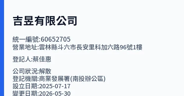 吉昱有限公司的照片-統編 60652705(雲林縣) 公司登記資料與營業項目詳細圖表