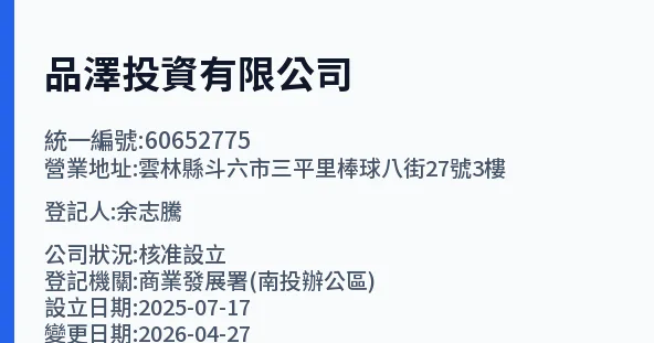 品澤投資有限公司的照片-統編 60652775(雲林縣) 公司登記資料與營業項目詳細圖表
