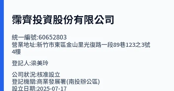 霈齊投資股份有限公司的照片-統編 60652803(新竹市) 公司登記資料與營業項目詳細圖表