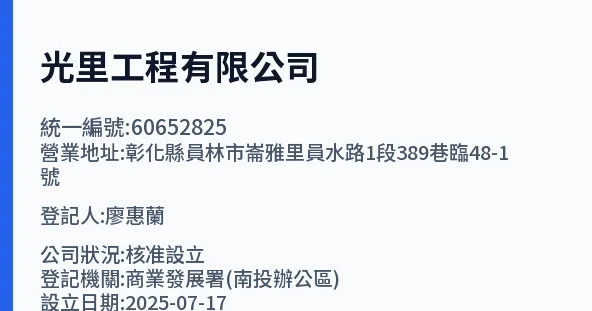光里工程有限公司的照片-統編 60652825(彰化縣) 公司登記資料與營業項目詳細圖表