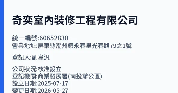 奇奕室內裝修工程有限公司的照片-統編 60652830(屏東縣) 公司登記資料與營業項目詳細圖表