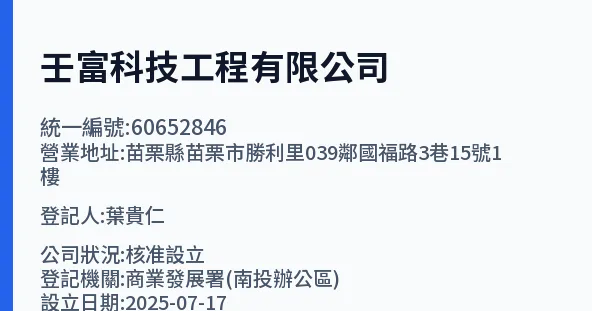 壬富科技工程有限公司的照片-統編 60652846(苗栗縣) 公司登記資料與營業項目詳細圖表