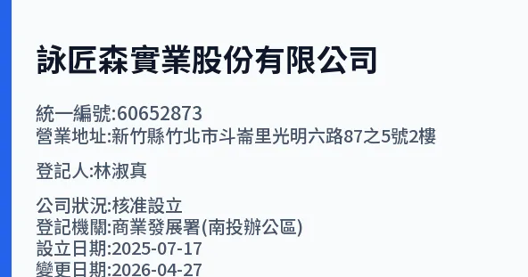 詠匠森實業股份有限公司的照片-統編 60652873(新竹縣) 公司登記資料與營業項目詳細圖表