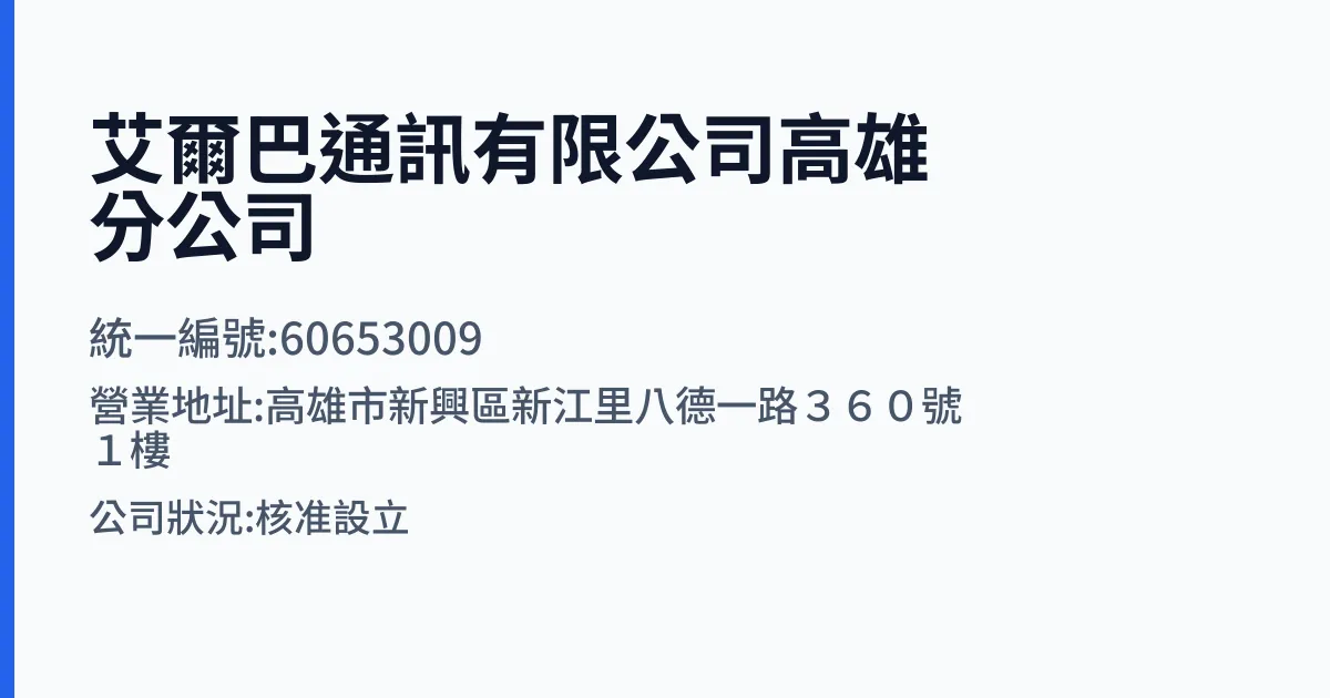 艾爾巴通訊有限公司高雄分公司 - 統編 60653009(高雄市) 公司登記資料與營業項目詳細圖表