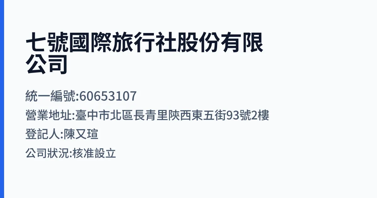 七號國際旅行社股份有限公司 - 統編 60653107（臺中市） 公司登記資料與營業項目詳細圖表