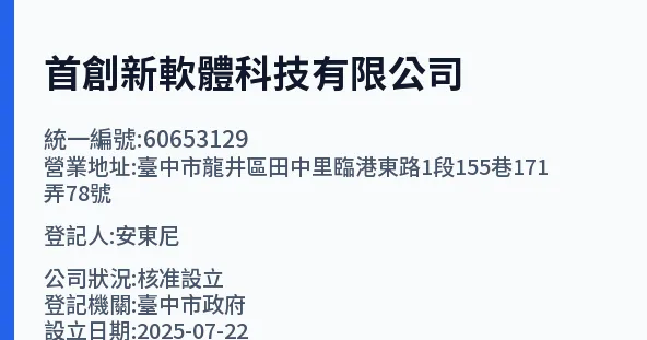 首創新軟體科技有限公司的照片-統編 60653129(臺中市) 公司登記資料與營業項目詳細圖表