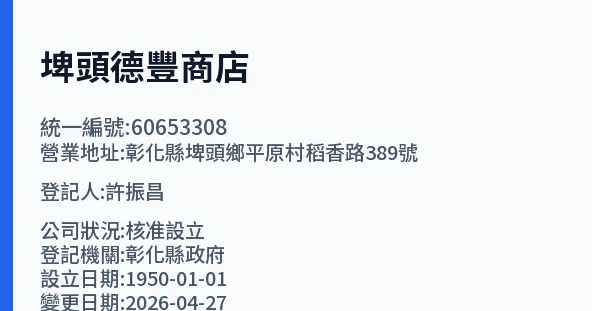 埤頭德豐商店的照片-統編 60653308(彰化縣) 公司登記資料與營業項目詳細圖表