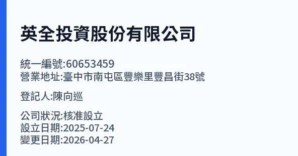 英全投資股份有限公司的照片-統編 60653459(臺中市) 公司登記資料與營業項目詳細圖表