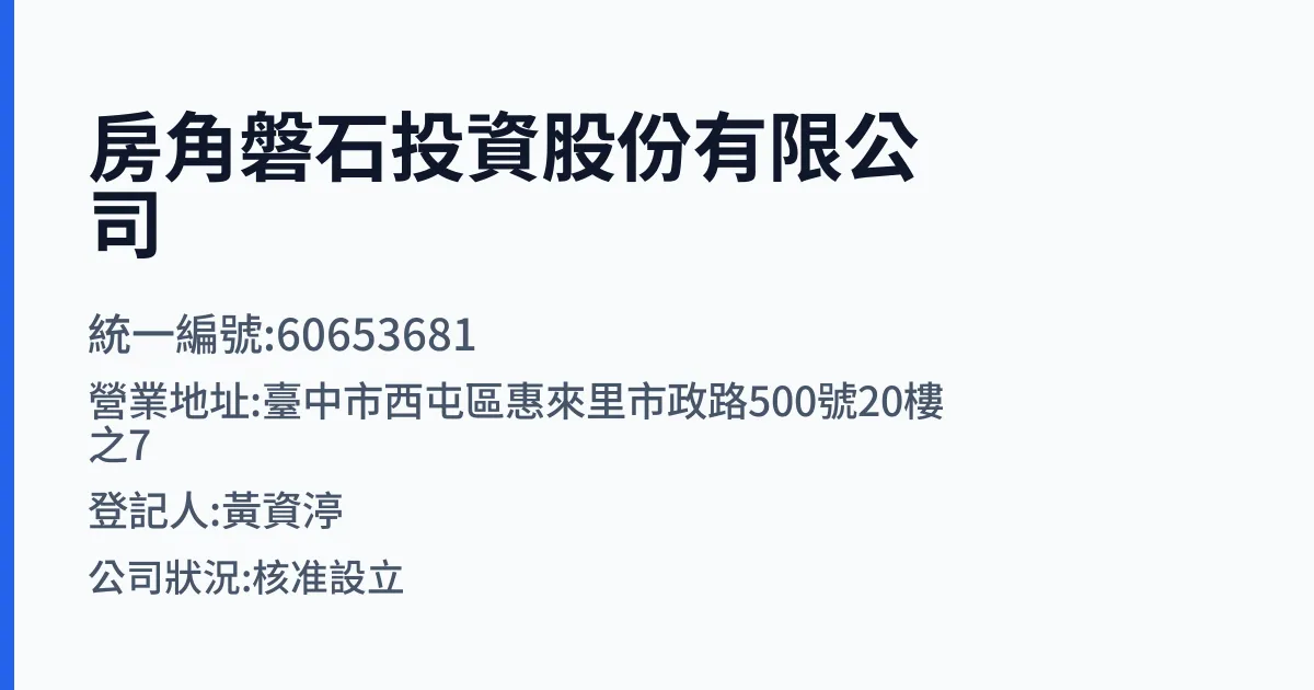 房角磐石投資股份有限公司 - 統編 60653681(臺中市) 公司登記資料與營業項目詳細圖表