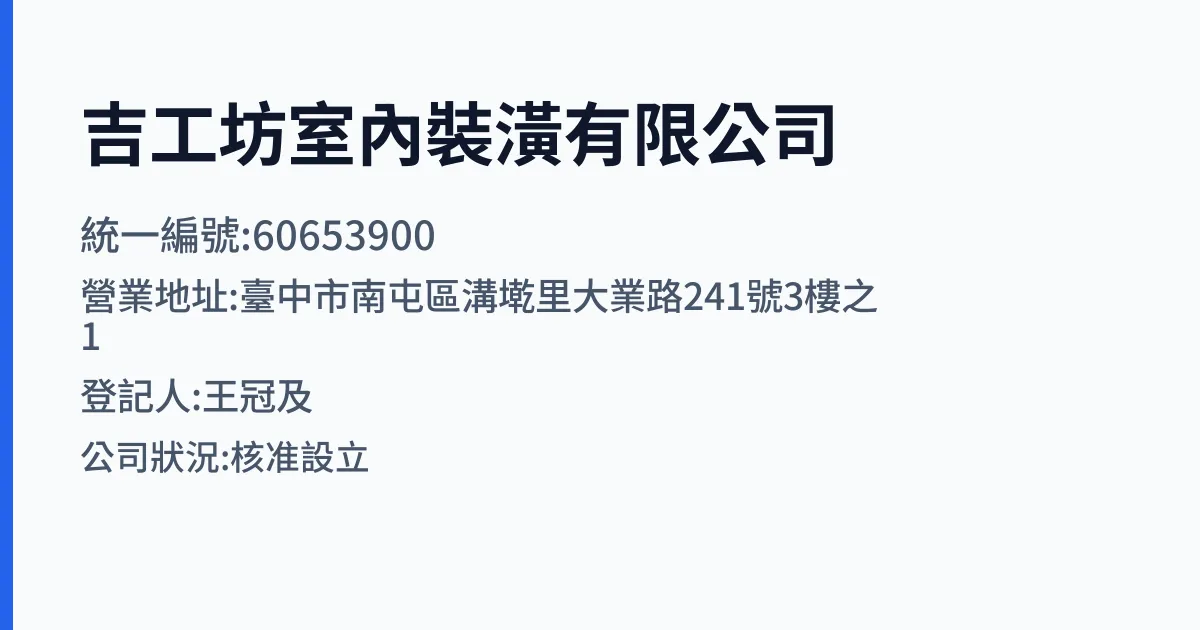 吉工坊室內裝潢有限公司 - 統編 60653900（臺中市） 公司登記資料與營業項目詳細圖表