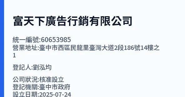 富天下廣告行銷有限公司的照片-統編 60653985(臺中市) 公司登記資料與營業項目詳細圖表