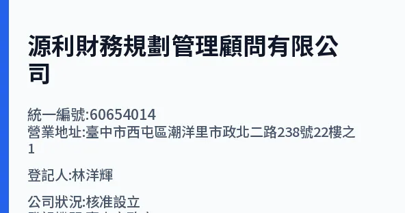 源利財務規劃管理顧問有限公司的照片-統編 60654014(臺中市) 公司登記資料與營業項目詳細圖表