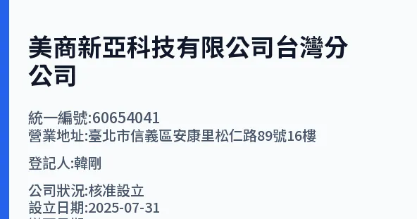 美商新亞科技有限公司台灣分公司的照片-統編 60654041(臺北市) 公司登記資料與營業項目詳細圖表