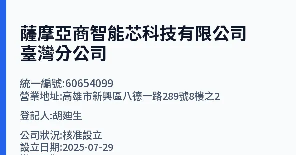 薩摩亞商智能芯科技有限公司臺灣分公司的照片-統編 60654099(高雄市) 公司登記資料與營業項目詳細圖表