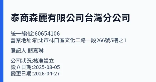 泰商森麗有限公司台灣分公司的照片-統編 60654106(新北市) 公司登記資料與營業項目詳細圖表