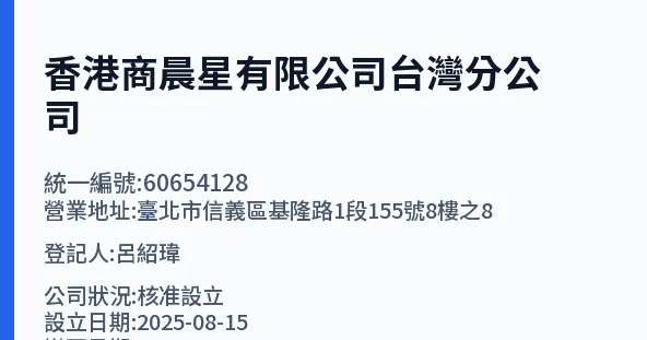 香港商晨星有限公司台灣分公司的照片-統編 60654128(臺北市) 公司登記資料與營業項目詳細圖表
