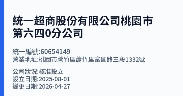 統一超商股份有限公司桃園市第六四0分公司的照片-統編 60654149(桃園市) 公司登記資料與營業項目詳細圖表