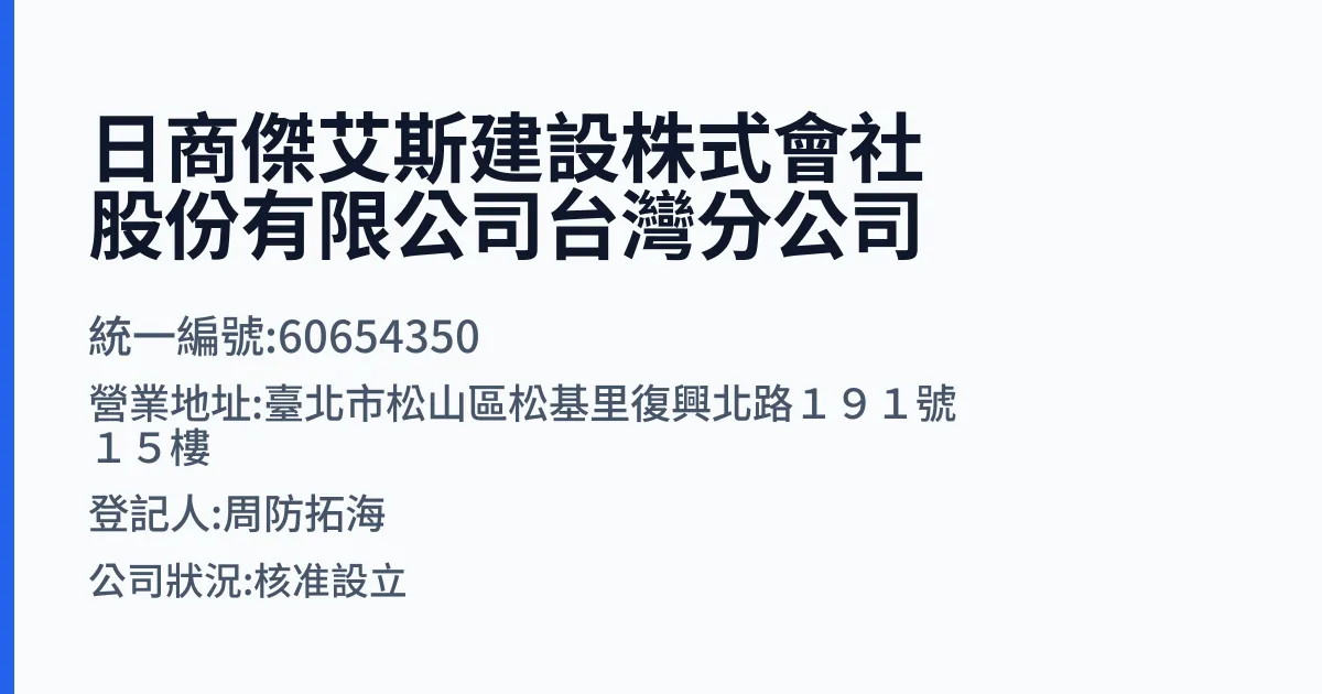 日商傑艾斯建設株式會社股份有限公司台灣分公司 - 統編 60654350(臺北市) 公司登記資料與營業項目詳細圖表