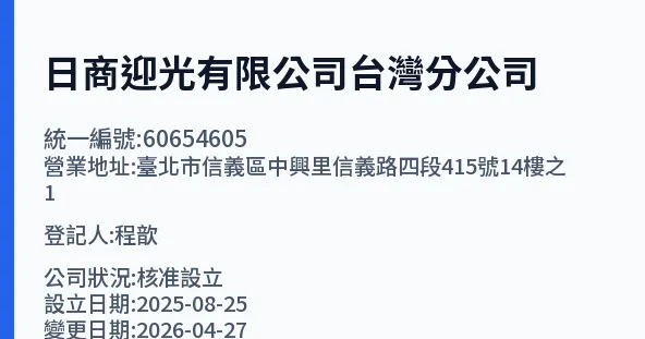 日商迎光有限公司台灣分公司的照片-統編 60654605(臺北市) 公司登記資料與營業項目詳細圖表