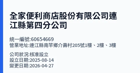 全家便利商店股份有限公司連江縣第四分公司的照片-統編 60654669(連江縣) 公司登記資料與營業項目詳細圖表