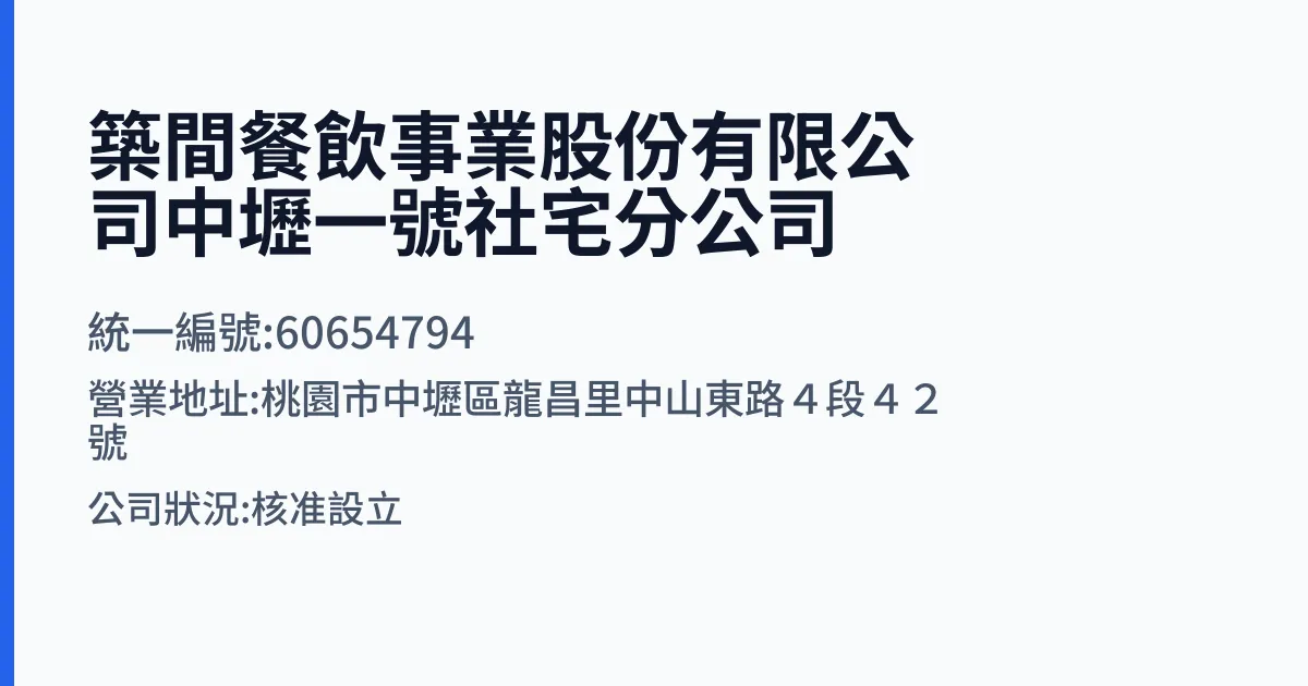 築間餐飲事業股份有限公司中壢一號社宅分公司 - 統編 60654794（桃園市） 公司登記資料與營業項目詳細圖表