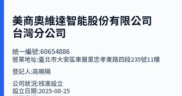 美商奧維達智能股份有限公司台灣分公司的照片-統編 60654886(臺北市) 公司登記資料與營業項目詳細圖表