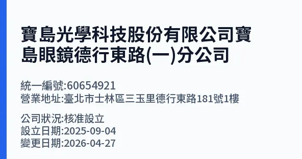 寶島光學科技股份有限公司寶島眼鏡德行東路(一)分公司的照片-統編 60654921(臺北市) 公司登記資料與營業項目詳細圖表