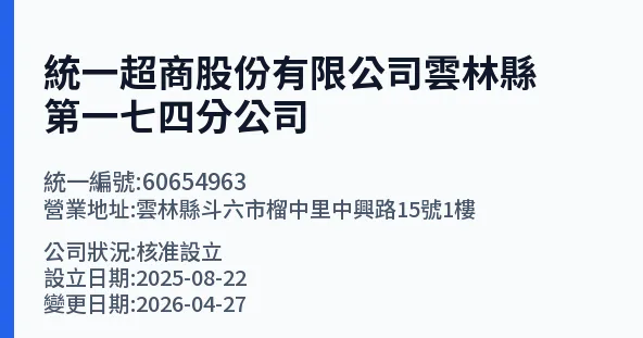 統一超商股份有限公司雲林縣第一七四分公司的照片-統編 60654963(雲林縣) 公司登記資料與營業項目詳細圖表
