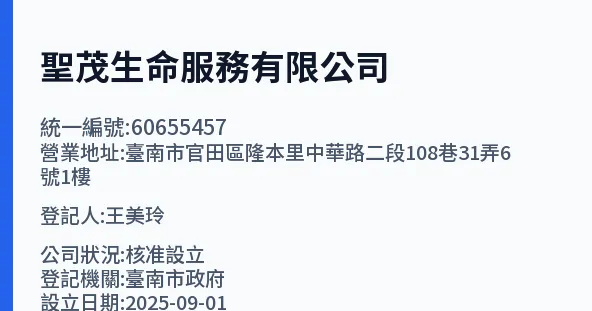聖茂生命服務有限公司的照片-統編 60655457(臺南市) 公司登記資料與營業項目詳細圖表