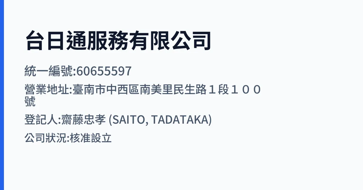 台日通服務有限公司 - 統編 60655597(臺南市) 公司登記資料與營業項目詳細圖表